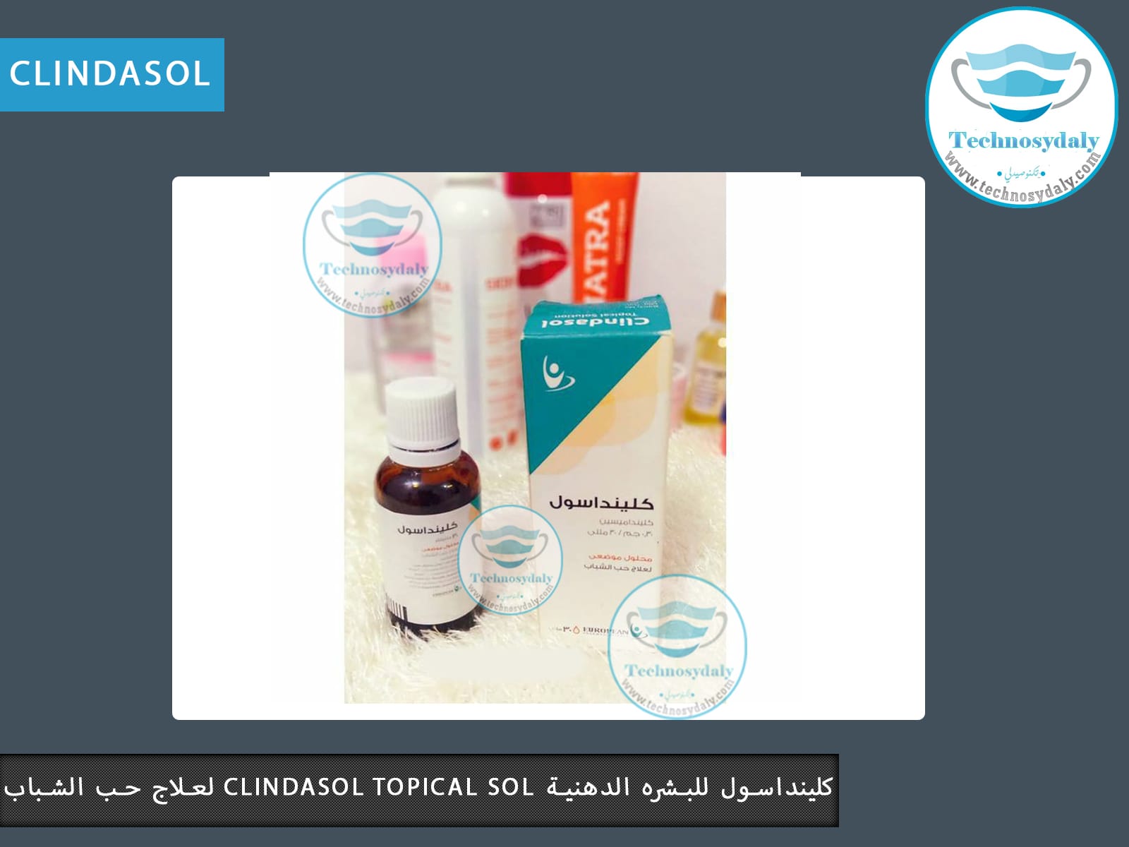 كلينداسول للبشره الدهنية clindasol | لعلاج حب الشباب والرؤوس السوداء