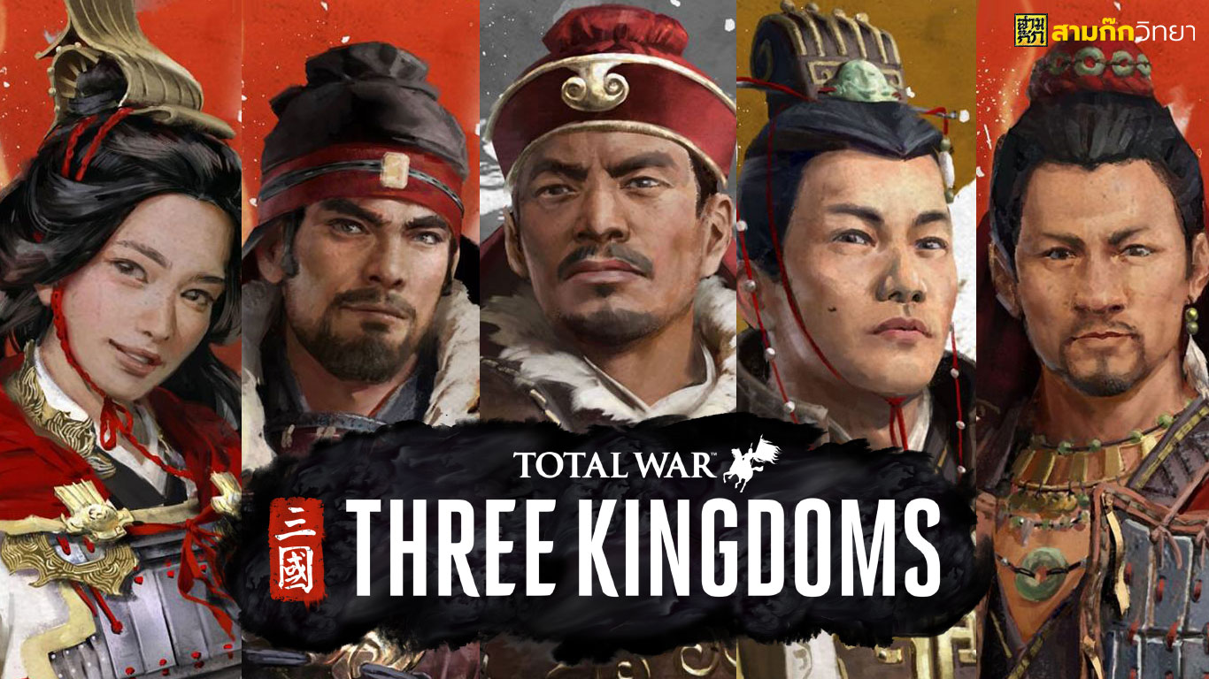ขุนพลง่อก๊ก Total War: THREE KINGDOMS