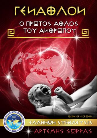 ΜΕ ΕΛΕΦΘΕΡΗ ΒΟΥΛΗΣΗ ΚΑΙ ΑΠΕΙΡΗ ΕΛΕΦΘΕΡΙΑ, ΟΜΟΙΑ ΜΕ ΤΗΝ ΠΡΩΤΗ ΕΛΛΑΝΙΑ ...