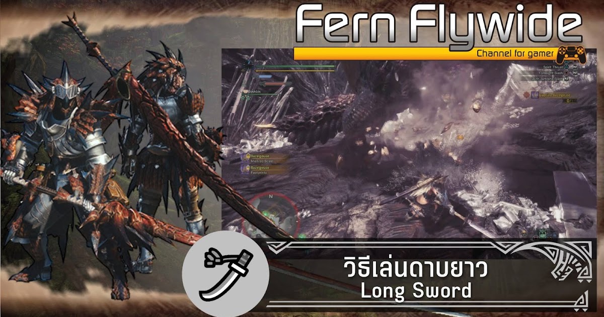 MONSTER HUNTER: WORLD GUIDE / วิธีเล่นดาบยาว (LONG SWORD TUTORIAL)