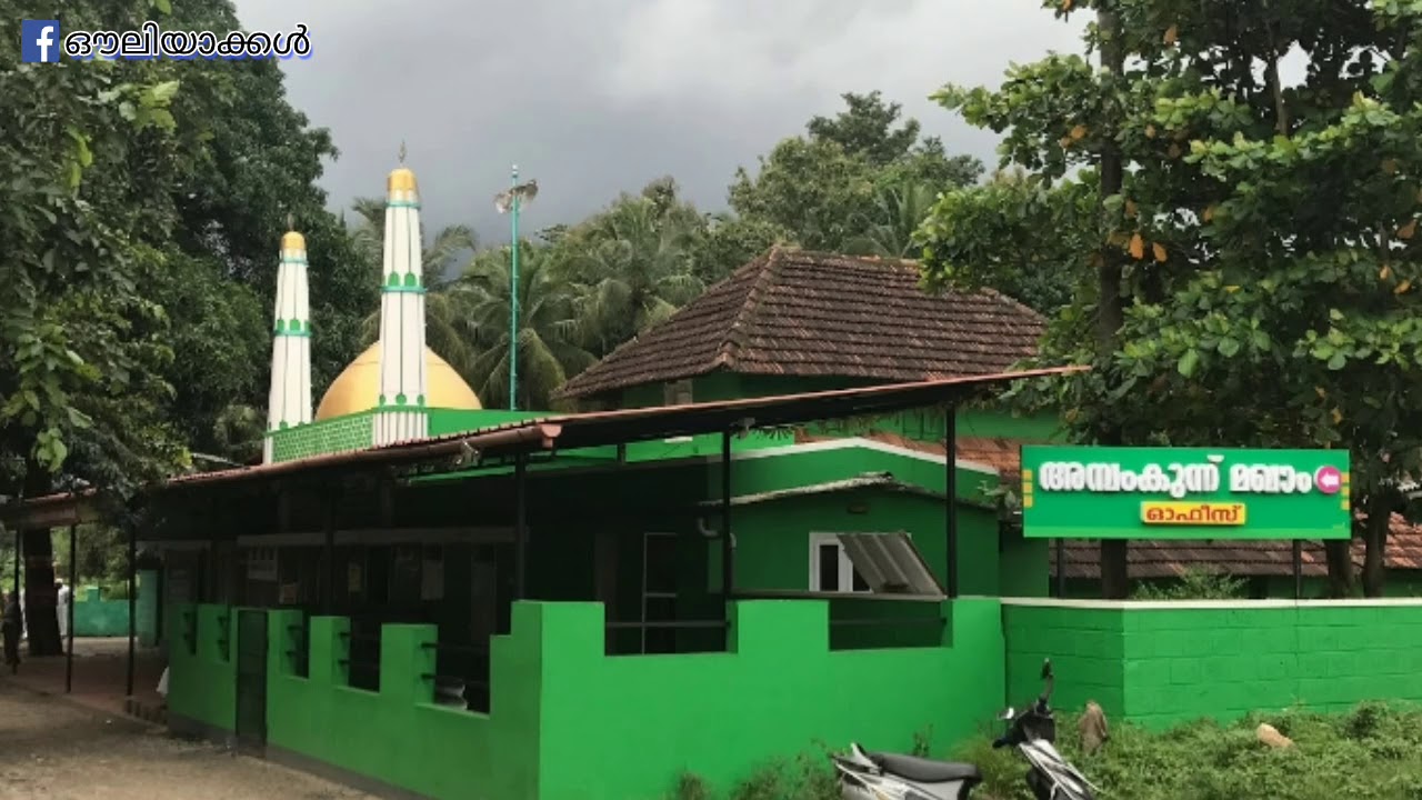All About Mannarkkad: അമ്പംകുന്ന് ബീരാൻ ഔലിയ മഖാം