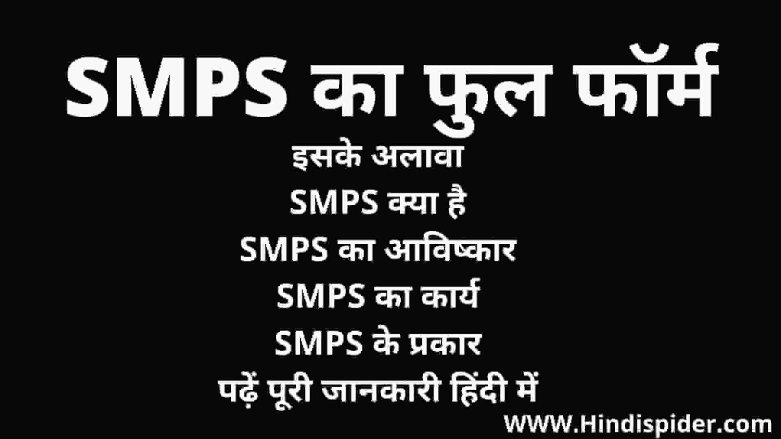 SMPS Full Form In Computer hindi, और SMPS क्या है पढ़ें पूरी जानकारी ...