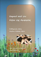 ΣΧΟΛΙΚΟΙ ΚΗΠΟΙ ΒΟΡΕΙΑΣ ΑΘΗΝΑΣ