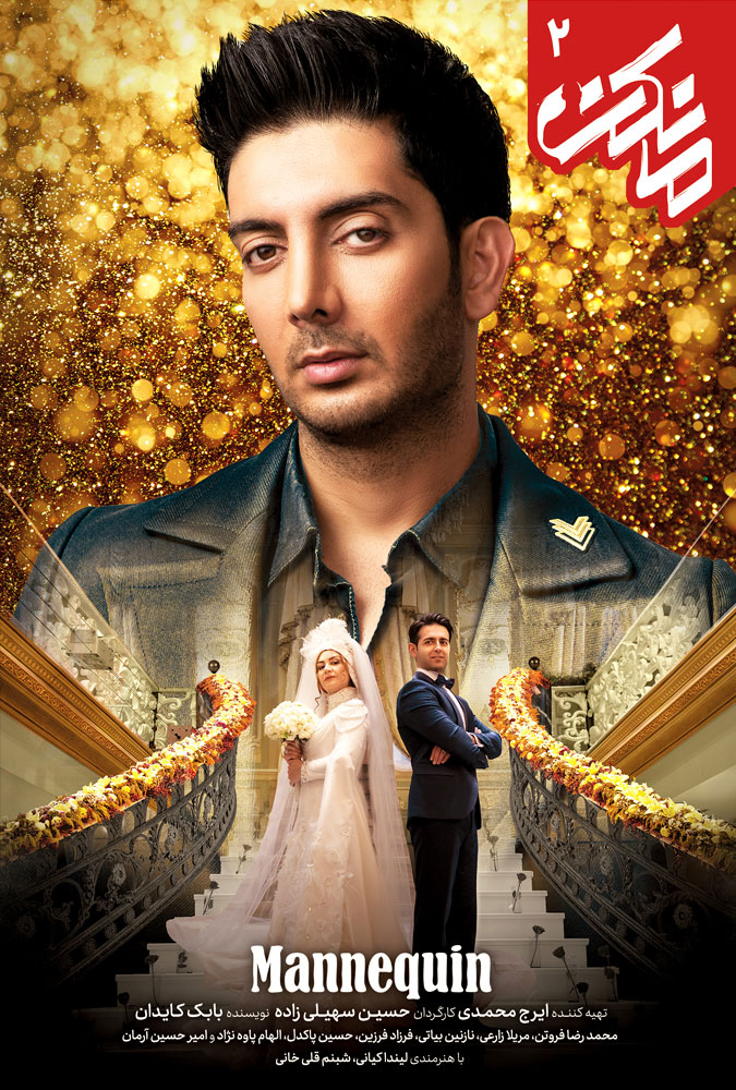 Serial Mankan - Part 2 - سریال مانکن قسمت دوم