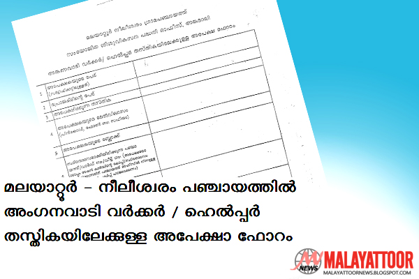Anganwadi worker/helper application from / അംഗനവാടി വർക്കർ / ഹെൽപ്പ ...