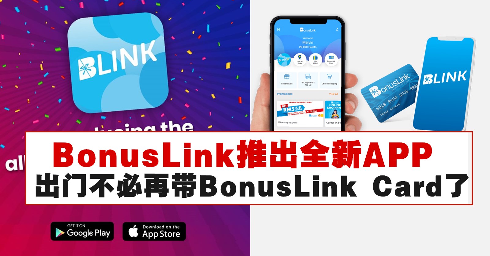 BonusLink推出全新APP，出门不必再带BonusLink Card了