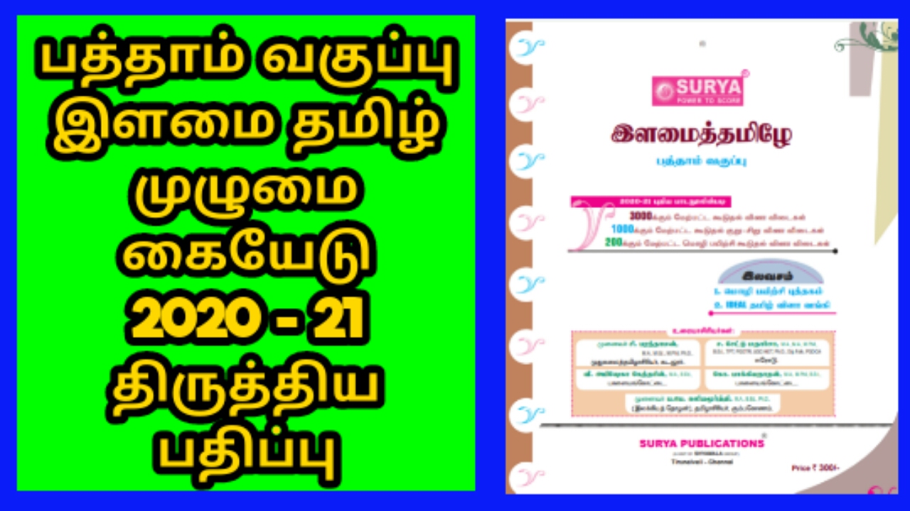 10th Standard Tamil Full Guide 2020 Edition GANGA Full Guide 10th-standard-tamil-full-guide-2020-edition-ganga-full-guide