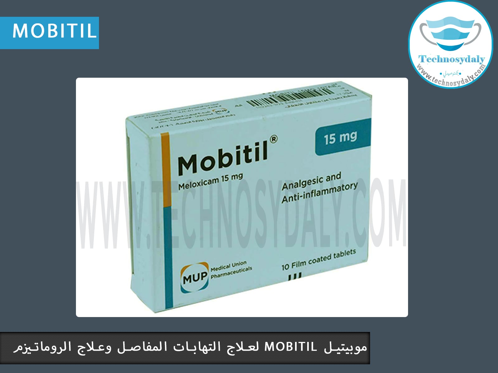 موبيتيل 15 مجم اقراص mobitil | لعلاج التهابات المفاصل والروماتيزم