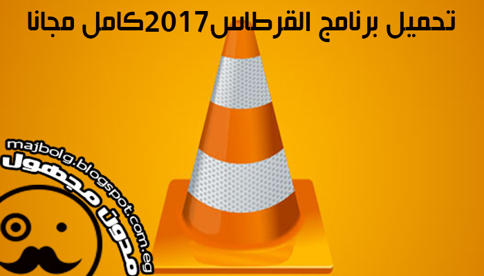 تحميل برنامج القرطاس لتشغيل الملفات الصوتية و الفيديو2017 مجانا مدون