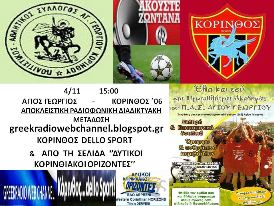 Κόρινθος... dello sport!: ΣΑΒΒΑΤΟΚΥΡΙΑΚΟ ΣΤΑ ΓΗΠΕΔΑ ΜΕ ΤΟ GREEKRADIO!