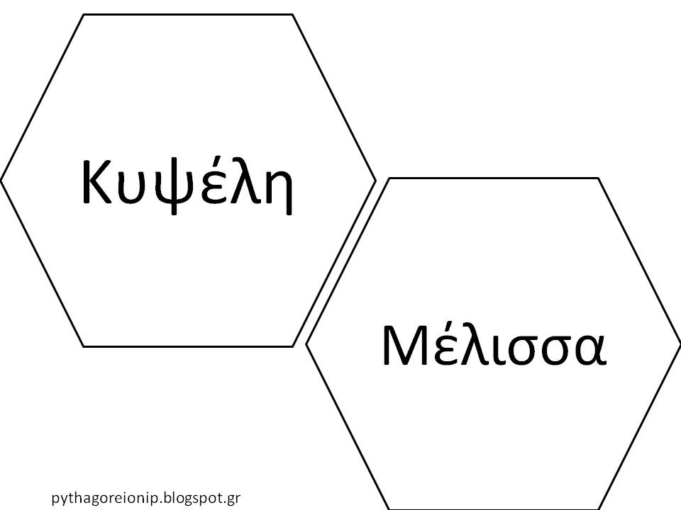 Πυθαγόρειο Νηπιαγωγείο: ΜΕΛΙΣΣΑ - ΚΥΨΕΛΗ ΠΑΙΧΝΙΔΙ