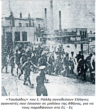 Ο εγκληματικός ρόλος των Ταγμάτων Ασφαλείας που ιδρύθηκαν σαν σήμερα το ...