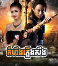 កំហឹងភ្លើងសឹង ភាគ 34 end - Drama4u
