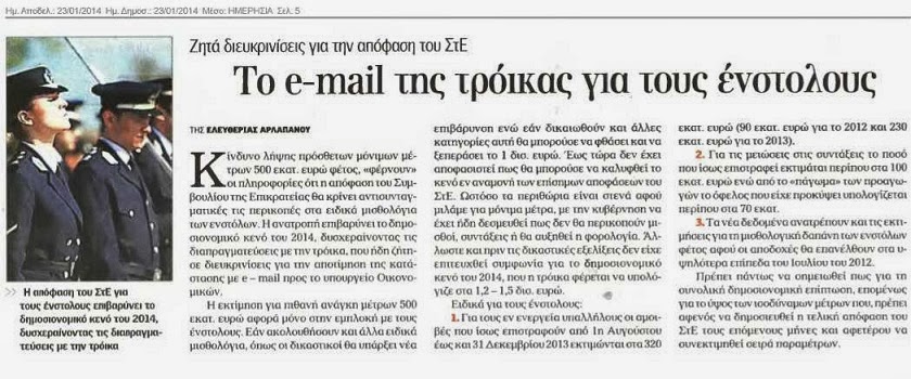 To email της τροικας για τους ενστολους - ΣΤΡΑΤΙΩΤΙΚΑ ΘΕΜΑΤΑ... ΕΠ ΩΜΟΥ