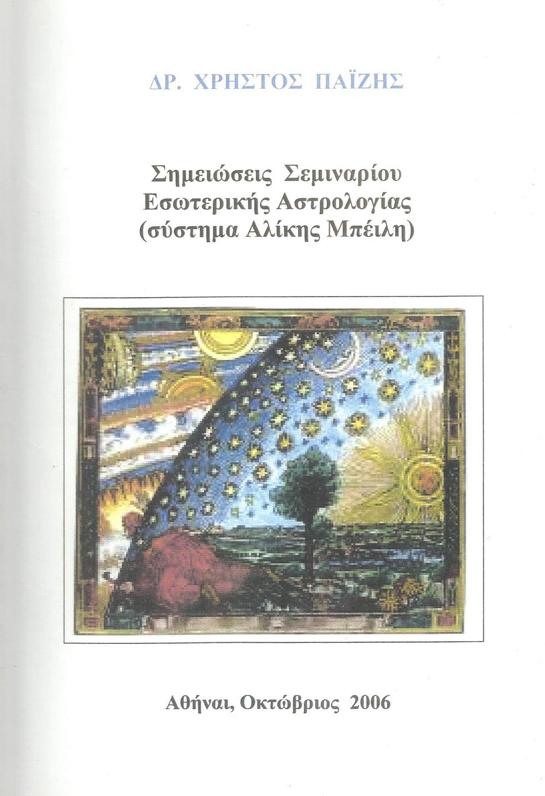 ΕΠΙΣΤΗΜΟΝΙΚΗ ΑΣΤΡΟΛΟΓΙΑ: ΤΑ ΒΙΒΛΙΑ ΜΟΥ