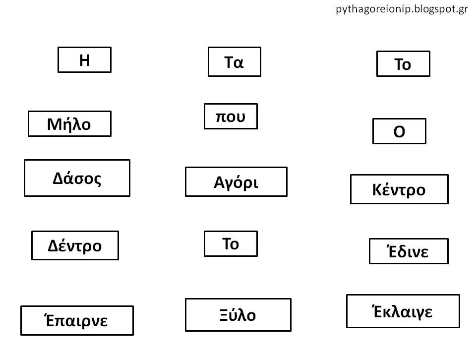 Πυθαγόρειο Νηπιαγωγείο: "ΤΟ ΔΕΝΤΡΟ ΠΟΥ ΕΔΙΝΕ" - ΦΥΛΛΑ ΕΡΓΑΣΙΑΣ