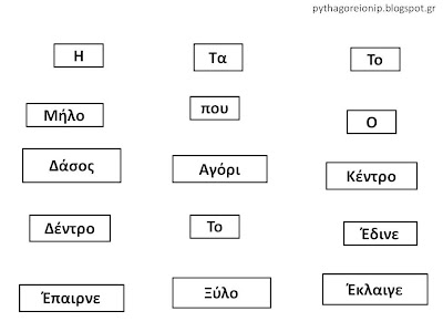Πυθαγόρειο Νηπιαγωγείο: "ΤΟ ΔΕΝΤΡΟ ΠΟΥ ΕΔΙΝΕ" - ΦΥΛΛΑ ΕΡΓΑΣΙΑΣ