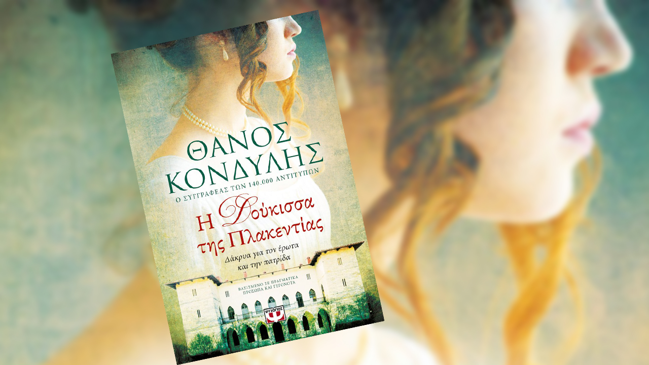 «Η Δούκισσα της Πλακεντίας» του Θάνου Κονδύλη - Αργολικές Ειδήσεις