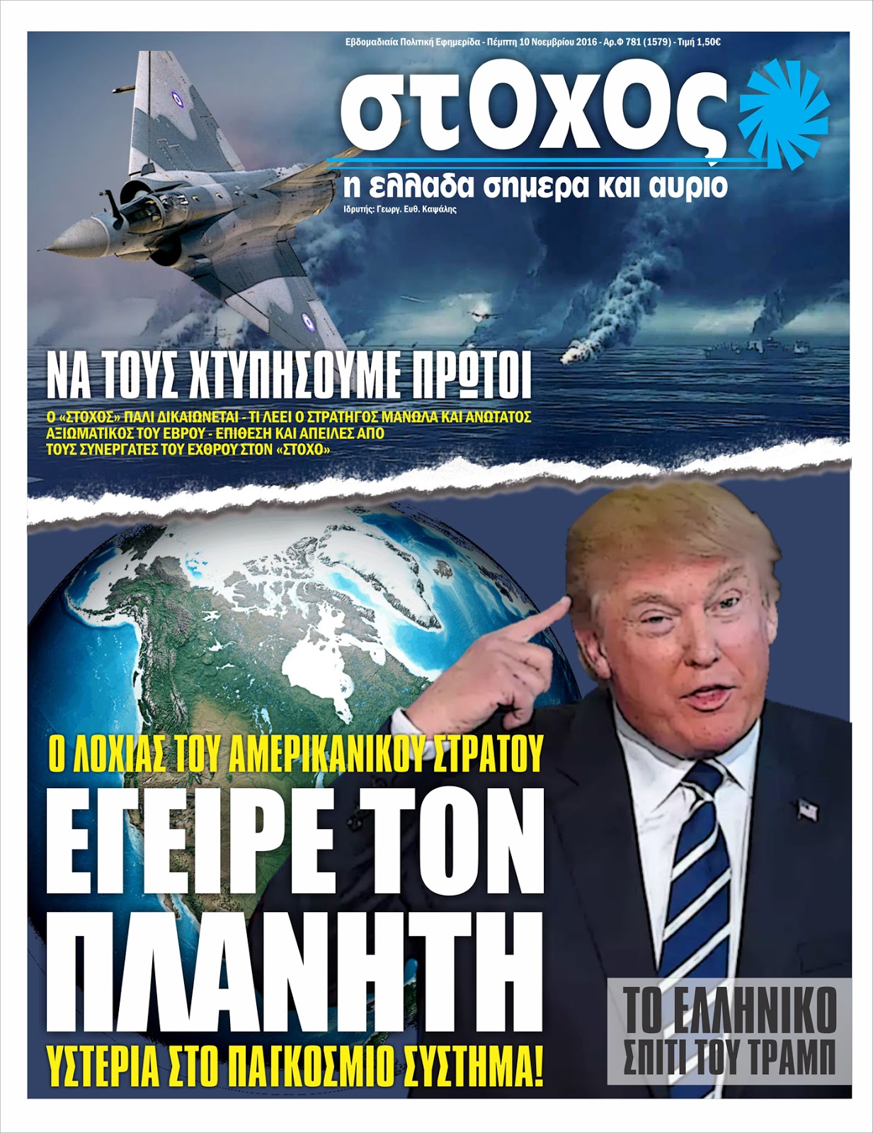 ΑΥΤΗ ΕΙΝΑΙ Η ΕΙΚΟΝΑ ΑΠΟ ΤΟ ΠΡΩΤΟΣΕΛΙΔΟ ΤΟΥ «ΣΤΟΧΟΥ» ΠΟΥ ΕΚΛΕΨΕ ΚΑΡΔΙΕΣ ...