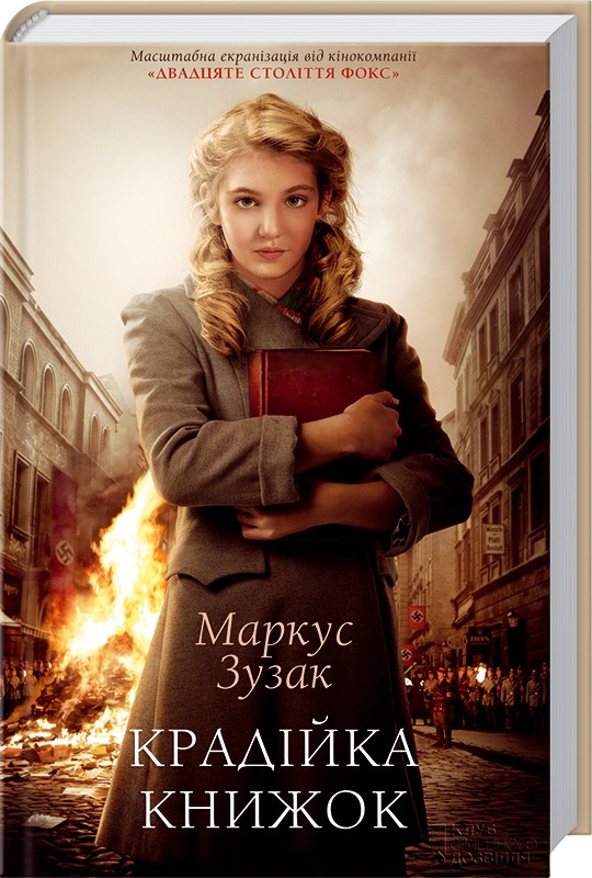 Книги: 2. М. Зузак. Крадійка книжок