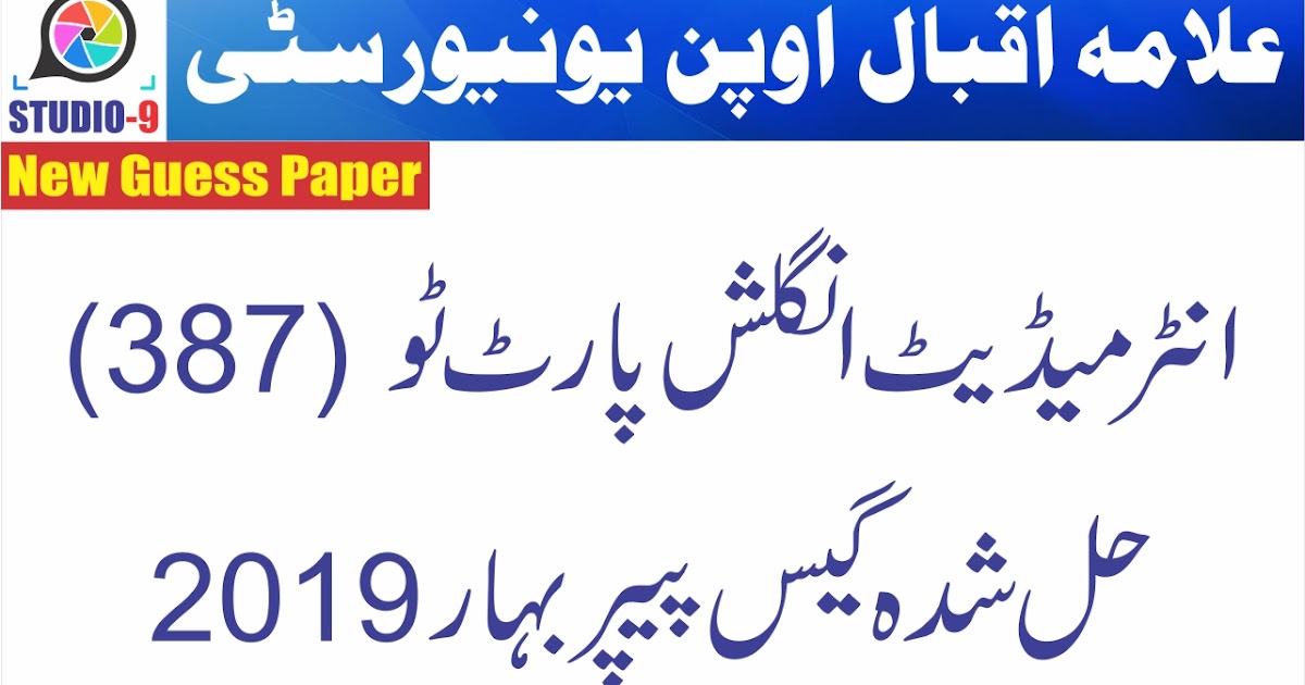 AIOU Studio 9: AIOU FA/I.Com Code 387 Spring 2019 | Guess Paper