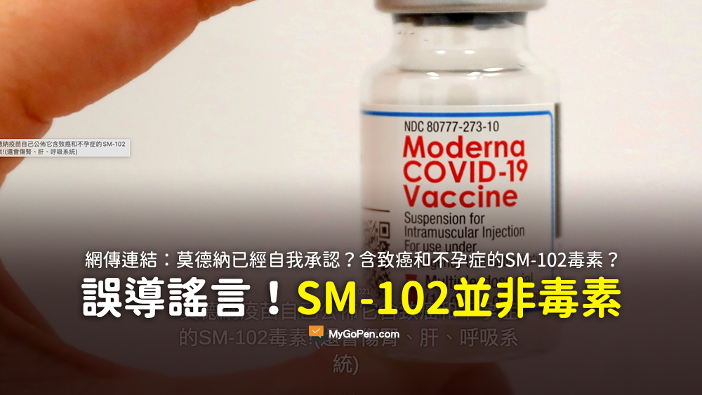 【錯誤】莫德納已經自我承認？疫苗含致癌和不孕症的SM-102毒素？誤導內容 | MyGoPen