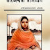 Rajeshwari Rasmani by Gouranga Prosad Ghosh - PDF Bangla Indian Novels ~ Free Download Bangla ...