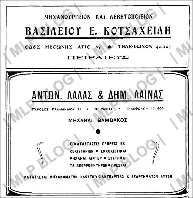 MLP Blo-G-Spot: ΤΑ ΠΑΛΙΑ ΜΗΧΑΝΟΥΡΓΕΙΑ ΤΟΥ ΠΕΙΡΑΙΑ