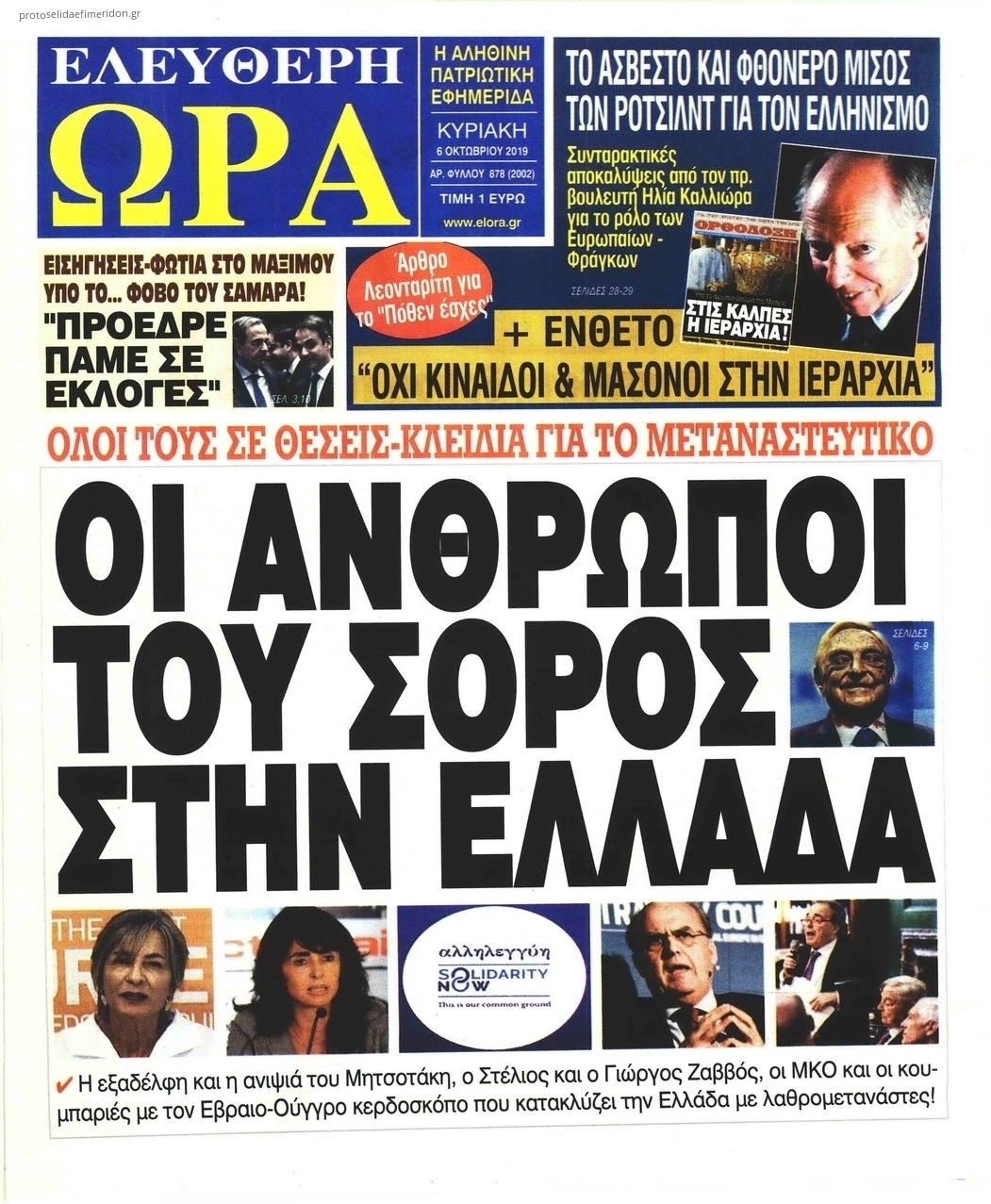 ΕΣΧΑΤΗ ΓΡΑΜΜΗ ΑΝΑΣΧΕΣΕΩΣ: ΟΙ ΑΝΘΡΩΠΟΙ ΤΟΥ ΣΟΡΟΣ ΣΤΗΝ ΕΛΛΑΔΑ