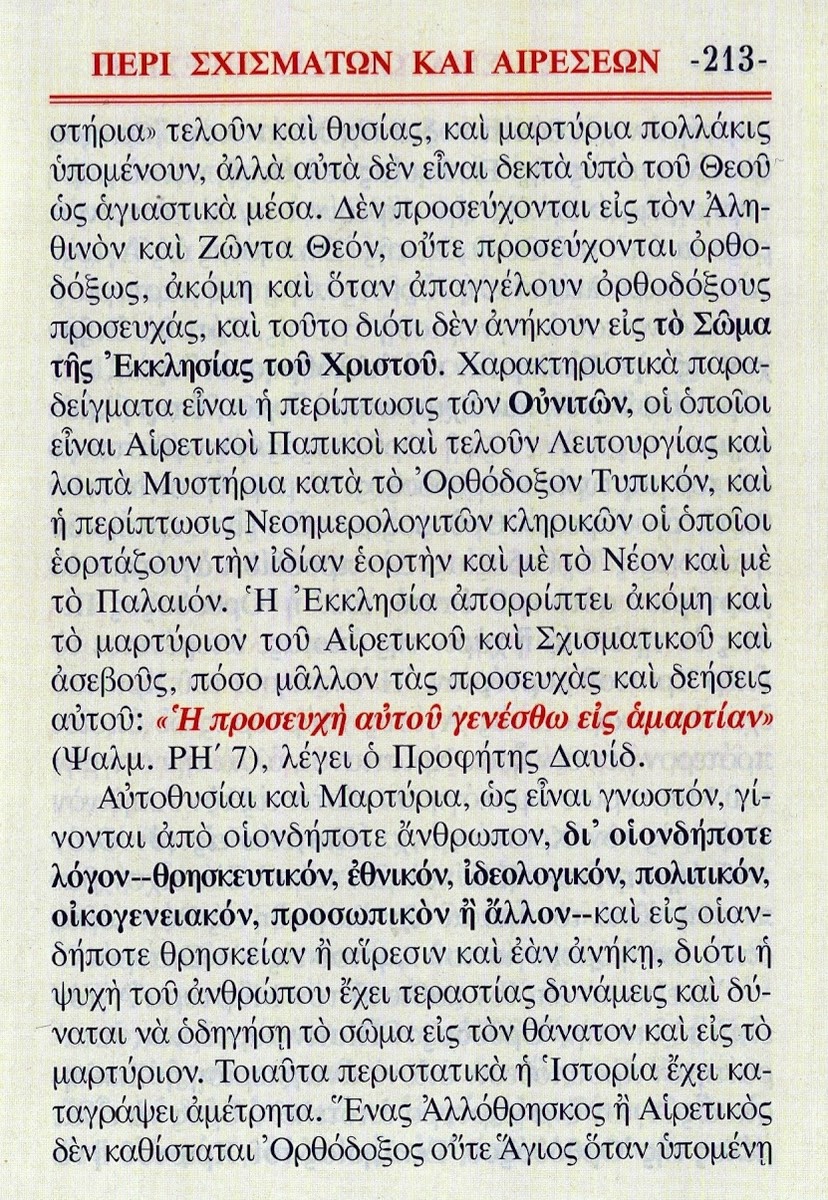 ΧΡΙΣΤΙΑΝΙΚΗ ΟΡΘΟΔΟΞΗ ΠΙΣΤΗ: ΠΕΡΙ ΣΧΙΣΜΑΤΩΝ ΚΑΙ ΑΙΡΕΣΕΩΝ ΠΟΥ ΕΦΕΡΕ ΣΤΗΝ ...