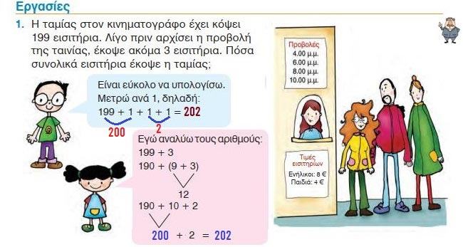 Κεφ. 44ο: Λύνω προβλήματα με μεγάλους αριθμούς