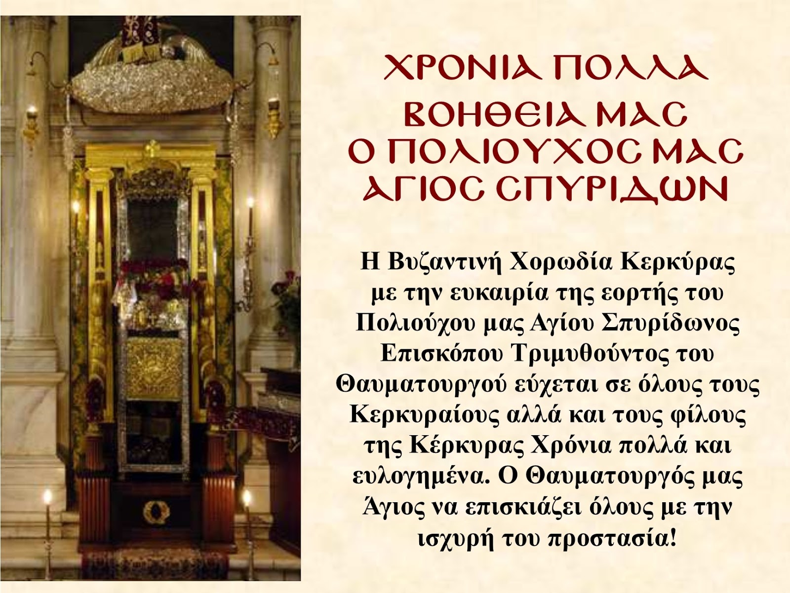 ΒΥΖΑΝΤΙΝΗ ΧΟΡΩΔΙΑ ΚΕΡKΥΡΑΣ: ΕΥΧΕΣ ΚΑΙ ΥΜΝΟΙ ΓΙΑ ΤΗΝ ΕΟΡΤΗ ΤΗΣ ΜΝΗΜΗΣ ...