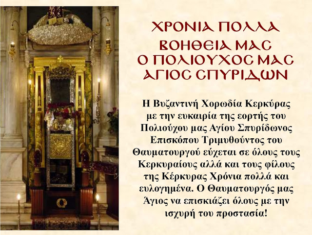 ΒΥΖΑΝΤΙΝΗ ΧΟΡΩΔΙΑ ΚΕΡKΥΡΑΣ: ΕΥΧΕΣ ΚΑΙ ΥΜΝΟΙ ΓΙΑ ΤΗΝ ΕΟΡΤΗ ΤΗΣ ΜΝΗΜΗΣ ...