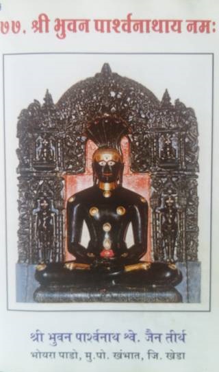 SHREE JINAVACHAN STOTRAS: 108 PARSHWANATH DARSHAN WITH PHOTOS: 108 ...