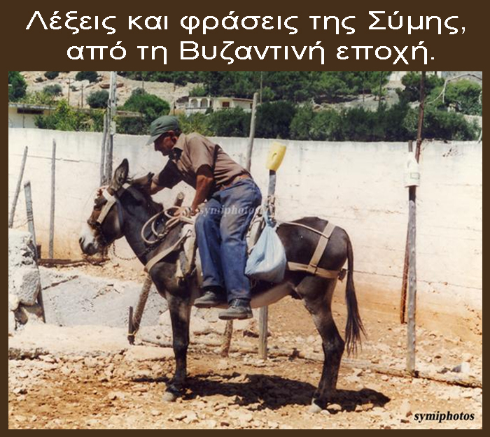 ΛΕΞΕΙΣ ΚΑΙ ΦΡΑΣΕΙΣ ΤΗΣ ΣΥΜΗΣ ΑΠΟ ΤΗ ΒΥΖΑΝΤΙΝΗ ΕΠΟΧΗ | ΣΥΜΑΙΩΝ ΓΗ