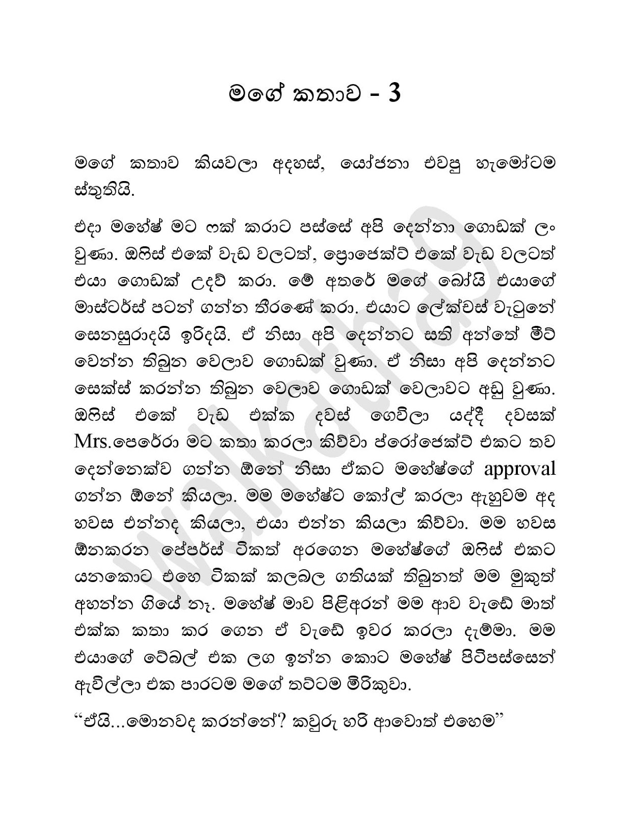 මගේකතාවතුන - Sinhala Wal Katha