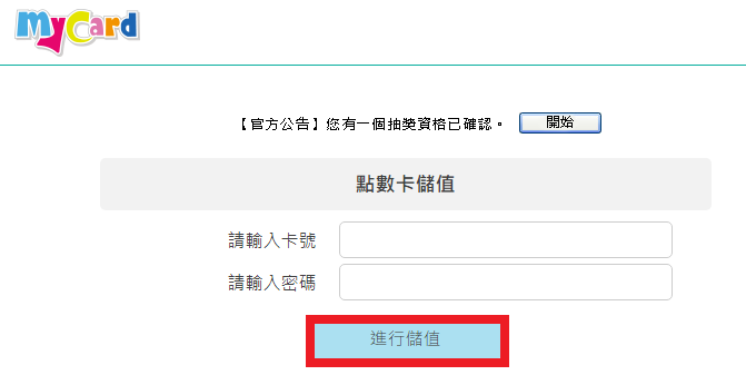 .: 魔姬本願 MyCard儲值教學