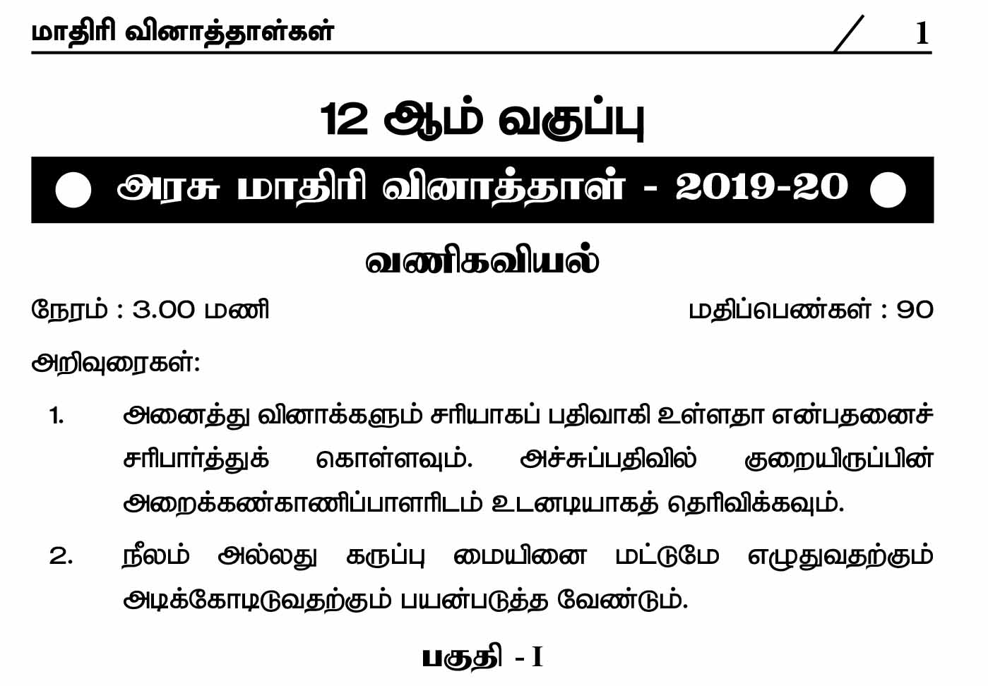 12th COMMERCE QUESTION BANK PDF Tamil Medium Tamil Mixer Education 12th-commerce-question-bank-pdf-tamil-medium-tamil-mixer-education