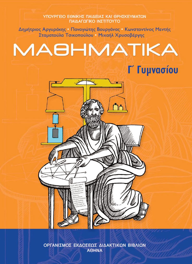 colpomathgym. Μαθηματικά για το Γυμνάσιο.: Γ' ΓΥΜΝΑΣΙΟΥ