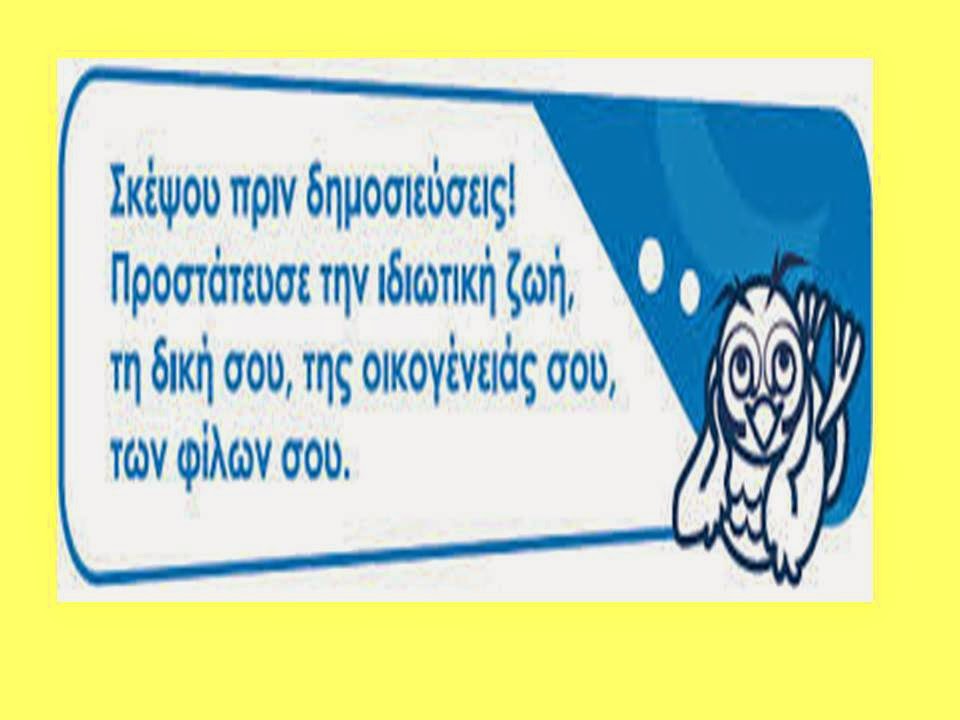 WEEKLYPAIDEIA: ΑΣΦΑΛΕΙΑ ΣΤΟ ΔΙΑΔΙΚΤΥΟ