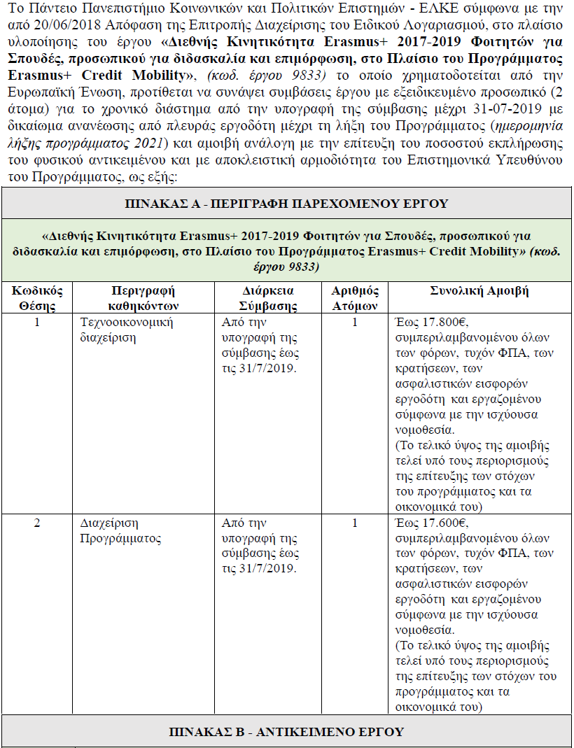 ΚΟΙΝΩΝΙΑ ΕΝΕΡΓΩΝ ΠΟΛΙΤΩΝ: ΕΡΓΑΣΙΑ - ΘΕΣΕΙΣ ΣΤΟ ΠΑΝΤΕΙΟ ΠΑΝΕΠΙΣΤΗΜΙΟ