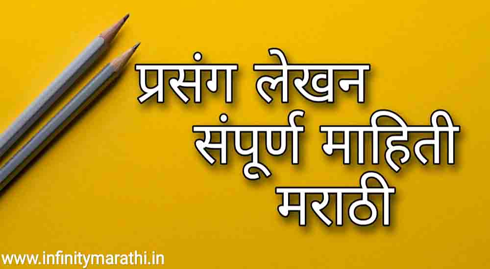 Prasang Lekhan In Marathi Prasang Lekhan Meaning In Marathi prasang-lekhan-in-marathi-prasang-lekhan-meaning-in-marathi