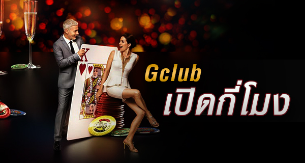 gclub online: Gclub เปิดกี่โมง และมีเวลาในการเปิด – ปิด ปรับปรุงระบบเวลาใดบ้าง