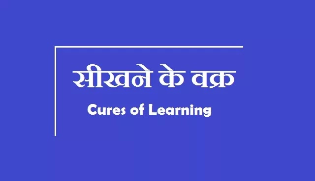 सीखने के वक्र व पठार | Cures of Learning and Plateaus