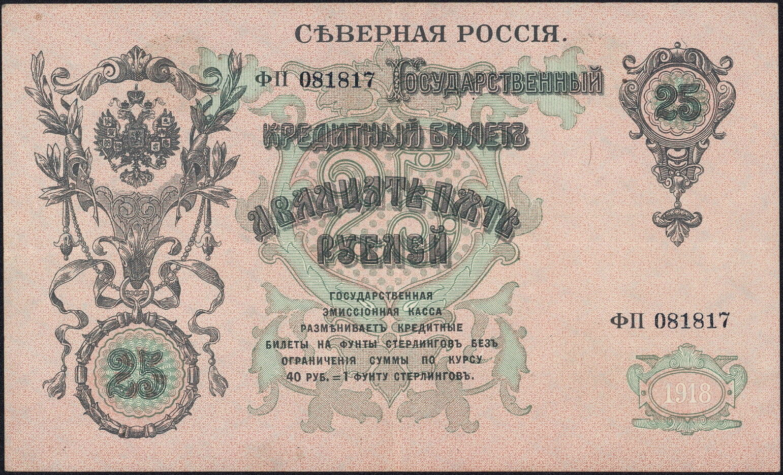 North Russia 25 Rubles banknote 1918|World Banknotes & Coins Pictures ...