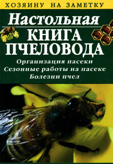 Пчеловодство с нуля.