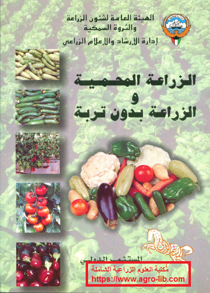 كتاب الزراعة المحمية و الزراعة بدون تربة