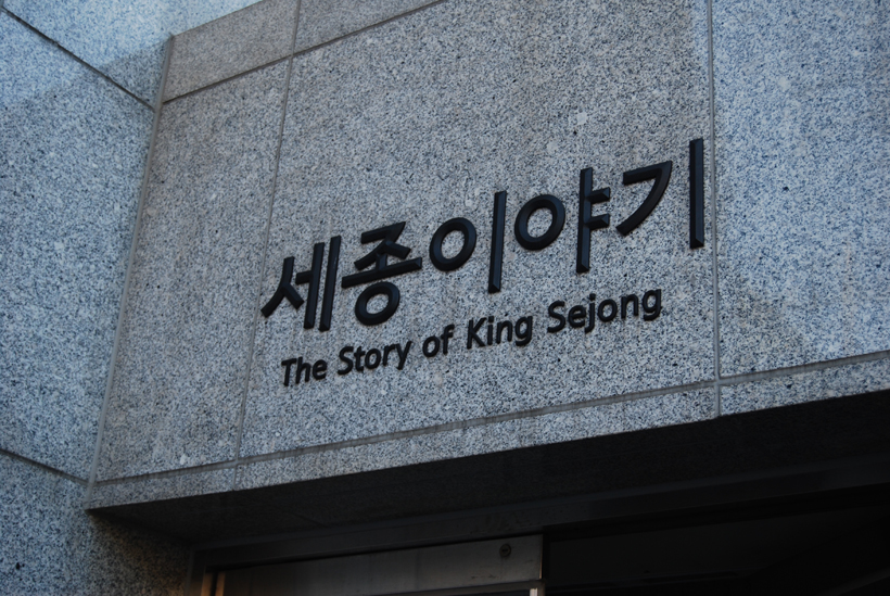Roam-a-holic: Backpacking Korea: King Sejong Museum