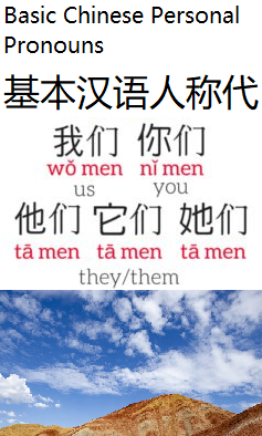 China Grammar: Basic Chinese Personal Pronouns 基本汉语人称代词