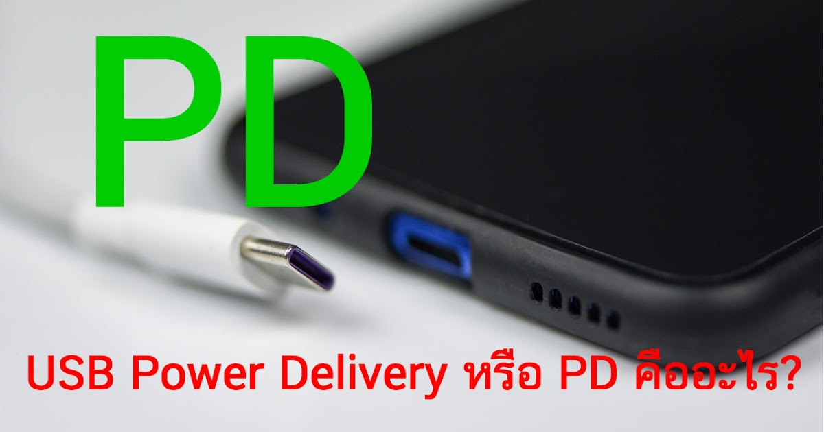 USB Power Delivery หรือ PD คืออะไร? - Blogsdit